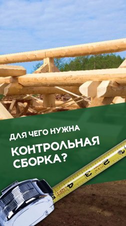 Подготовка к контрольной сборке #егориванов #строительстводома #деревянныйдом #загородныйдом