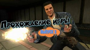 Прохождение игры "Макс Пэйн". Выпуск третий