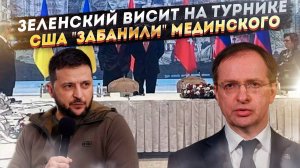 Зеленский наврал про спорт! Мединский выбесил США!