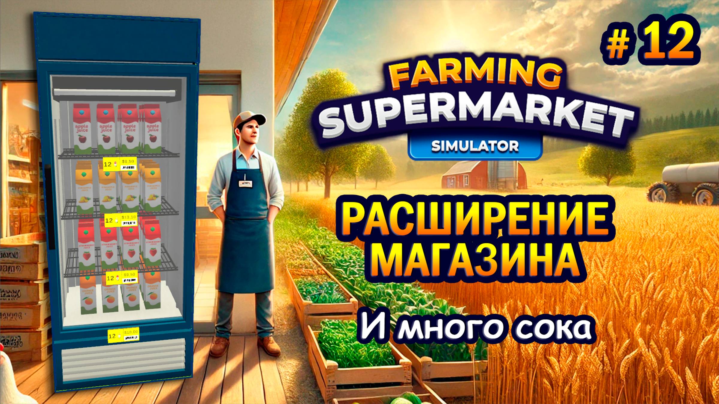 РАСШИРЕНИЕ МАГАЗИНА | И много сока ӏ Farming & Supermarket Simulator #12