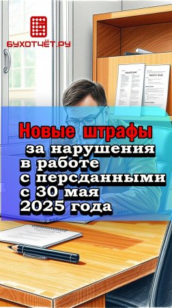Новые штрафы за нарушения в работе с персданными с 30 мая 2025 года