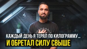 Каждый день я терял по килограмму... И обретал силу свыше