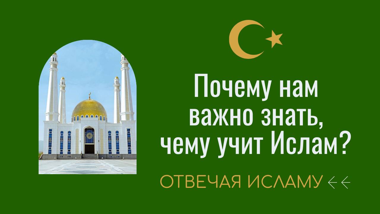Почему нам важно знать, чему учит Ислам? (Отвечая Исламу) - Дэвид Вуд