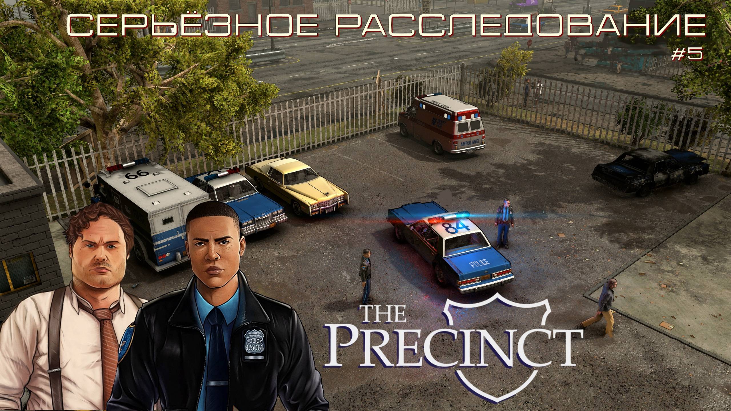 Серьёзное расследование. #5 The Precinct