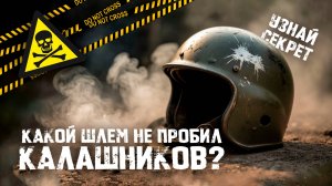 Выдержит ли шлем выстрел из АК? Контрольный отстрел БР1, БР2, БР3 — шокирующие результаты!