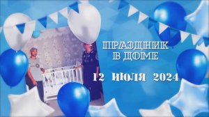 2024 07 12 Кай у Маёр кай Бушуй авиля внуку_1_1