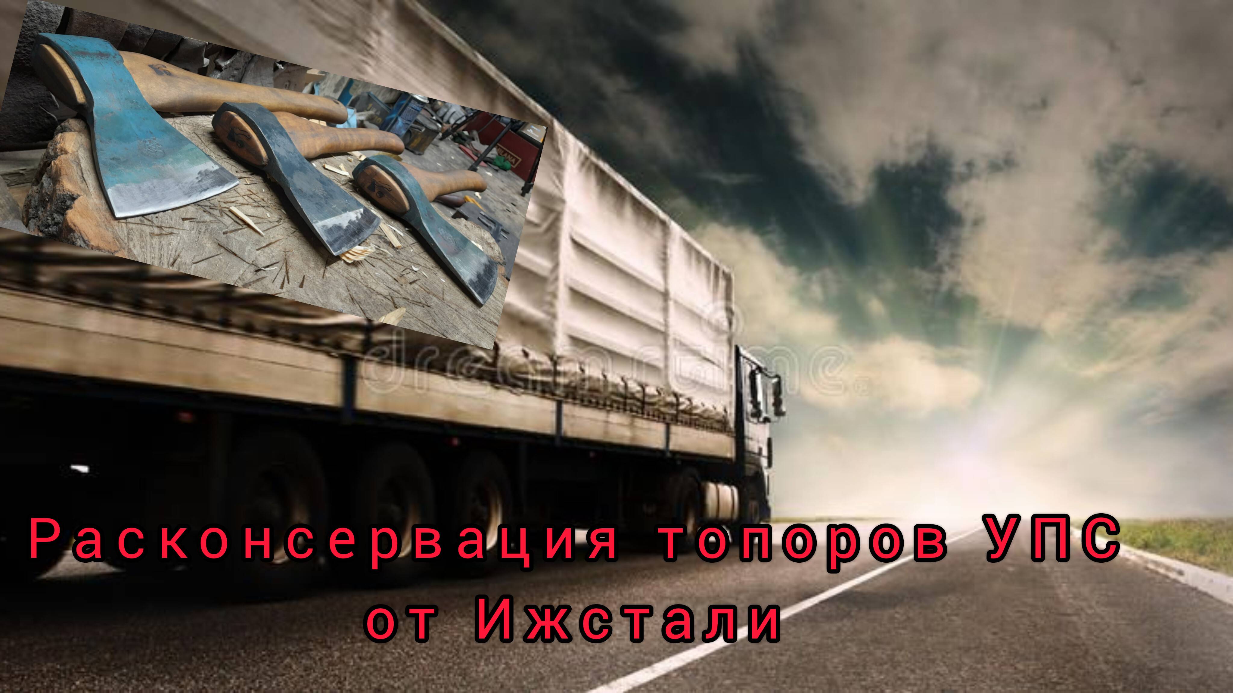 Расконсервация топоров УПС от Ижстали. Особенности сборки