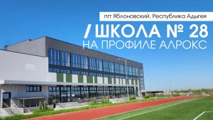 Новая общеобразовательная школа номер 28, остеклённая с использованием системы АЛРОКС.