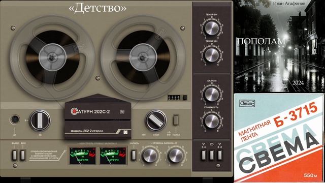 ИВАН АГАФОНОВ - Детство (Авторская песня) (2024)