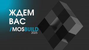 Делимся подготовкой к MosBuild 2025!