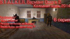 S.T.A.L.K.E.R. Вариант Омега 2 Холодное лето 2014го 6 серия "Диверсия"