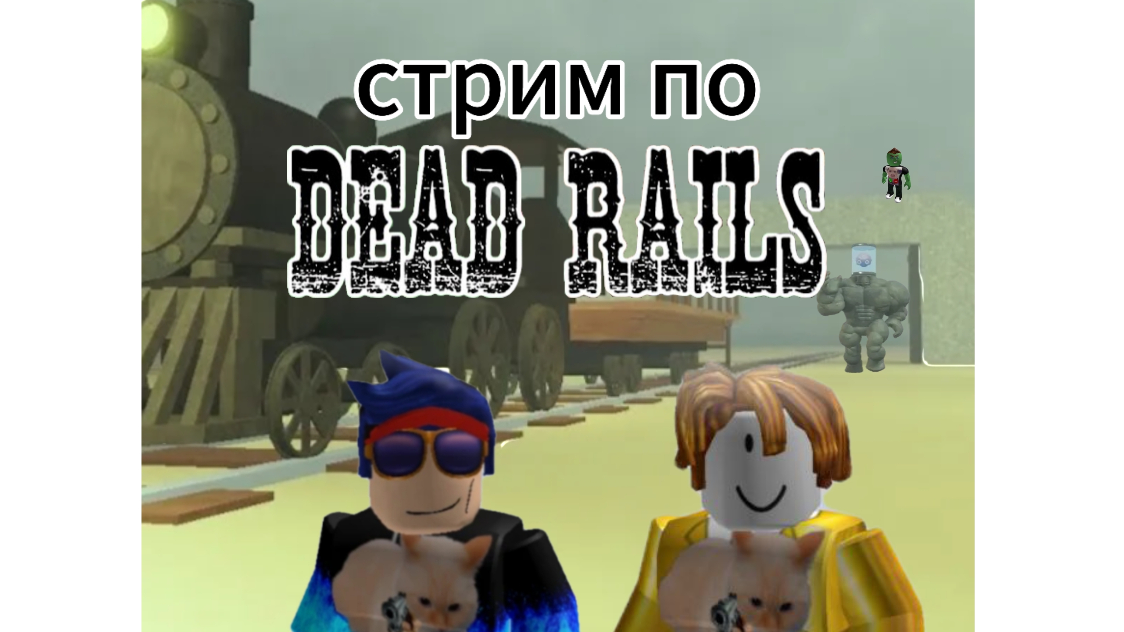 стрим по мёртвым рельсам