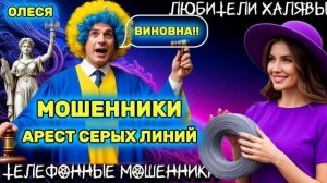 ⚡ ОЛЕСЯ. АРЕСТ СЕРЫХ ЛИНИЙ | ТЕЛЕФОННЫЕ МОШЕННИКИ
