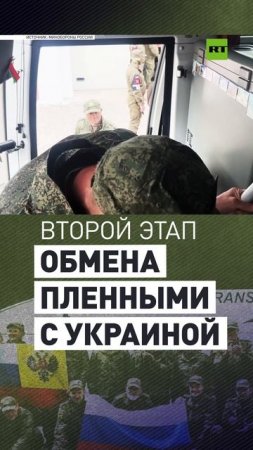 307 российских военнослужащих вернулись в Россию в рамках второго этапа обмена пленными с Украиной