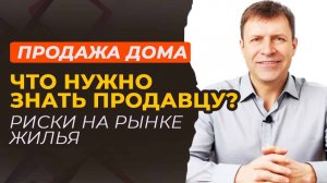 Как не допустить ошибок при продаже дома и избежать судебных споров
