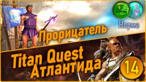 Titan Quest Anniversary Edition. Прорицатель. Норма #14 - Атлантида.