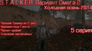 S.T.A.L.K.E.R. Вариант Омега 2 Холодное лето 2014го 5 серия "Неизвестная группировка"