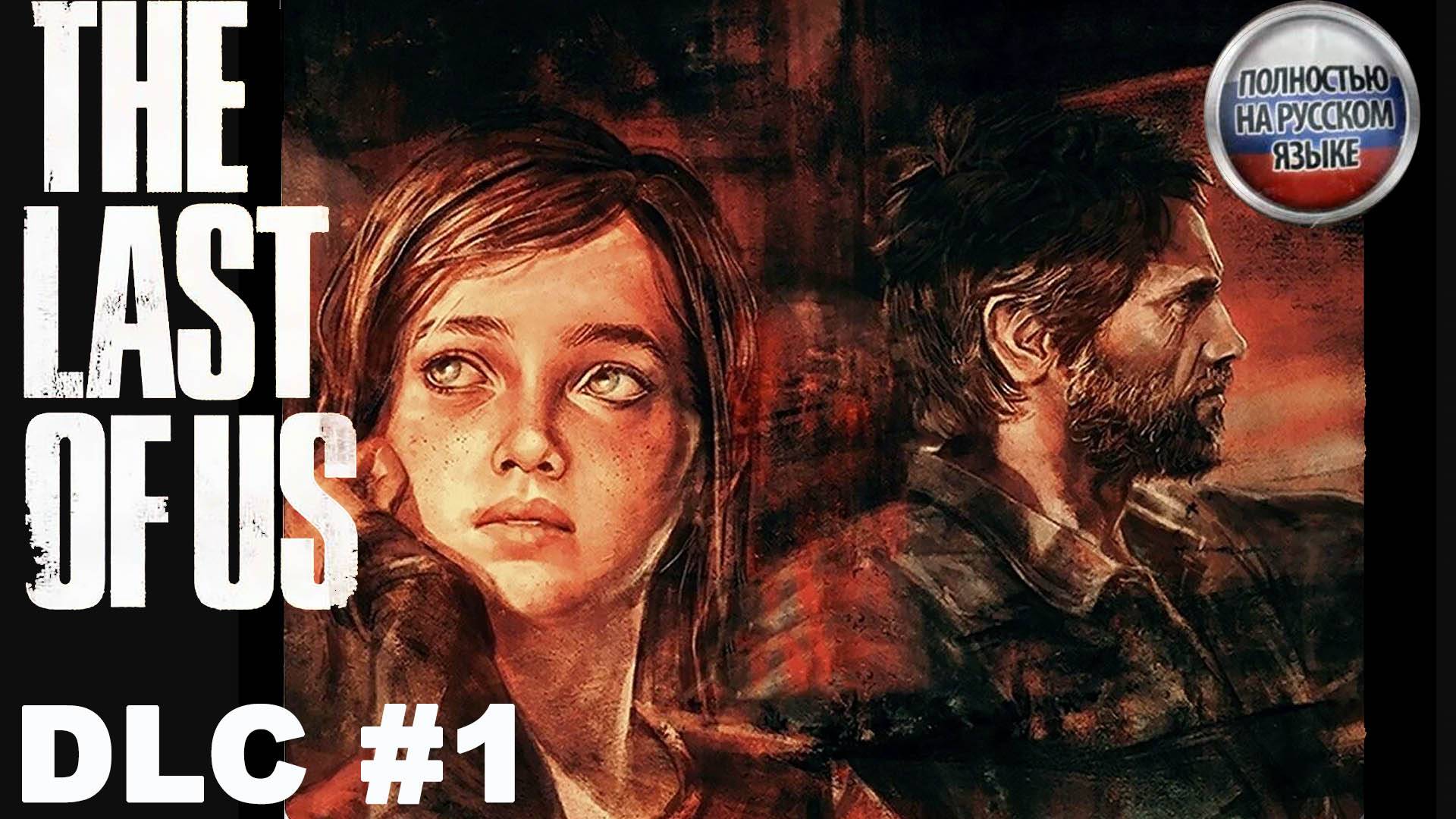 The Last of Us / Один из нас / DLC Оставшиеся позади #1