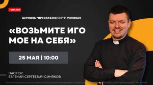 Возьмите иго Моё на себя | Воскресное богослужение онлайн