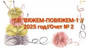 СП "ВЯЖЕМ-ПОВЯЖЕМ-1 //2025 год//Очет № 2