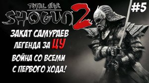 Shogun 2 Total War. Закат самураев. Война со всеми. Легенда. ЦУ. #5