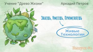 Учение Древо Жизни. Живые Технологии Выпуск №2