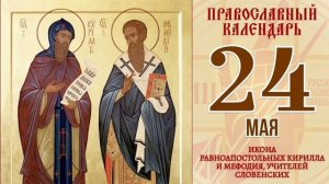 Равноапостольные Мефодий и Кирилл учители Словенские