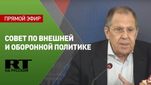 Лавров на заседании XXXIII ассамблеи Совета по внешней и оборонной политике