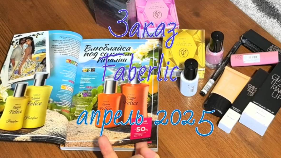 FABERLIC, Россия, цены, апрель 2025 #фаберлик #обзорзаказа #косметика #покупки #косметикадлядома