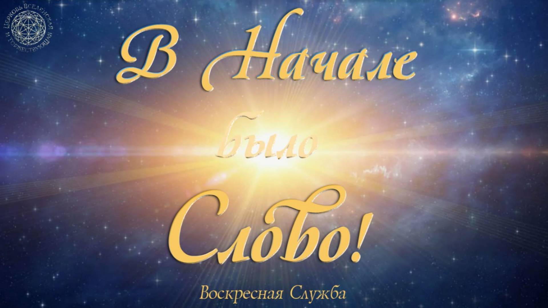 Воскресная служба:  В Начале было Слово!