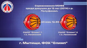 ПМО, девушки 2014 г.р. Полуфинал, МБУ ДО СШОР «Олимп» 2014 Видное - МБУ ДО СШОР «Олимп» 2015 Видное