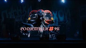 Родители 9Б & КОРОЛЬ И ШУТ - Один секрет (Лесник)