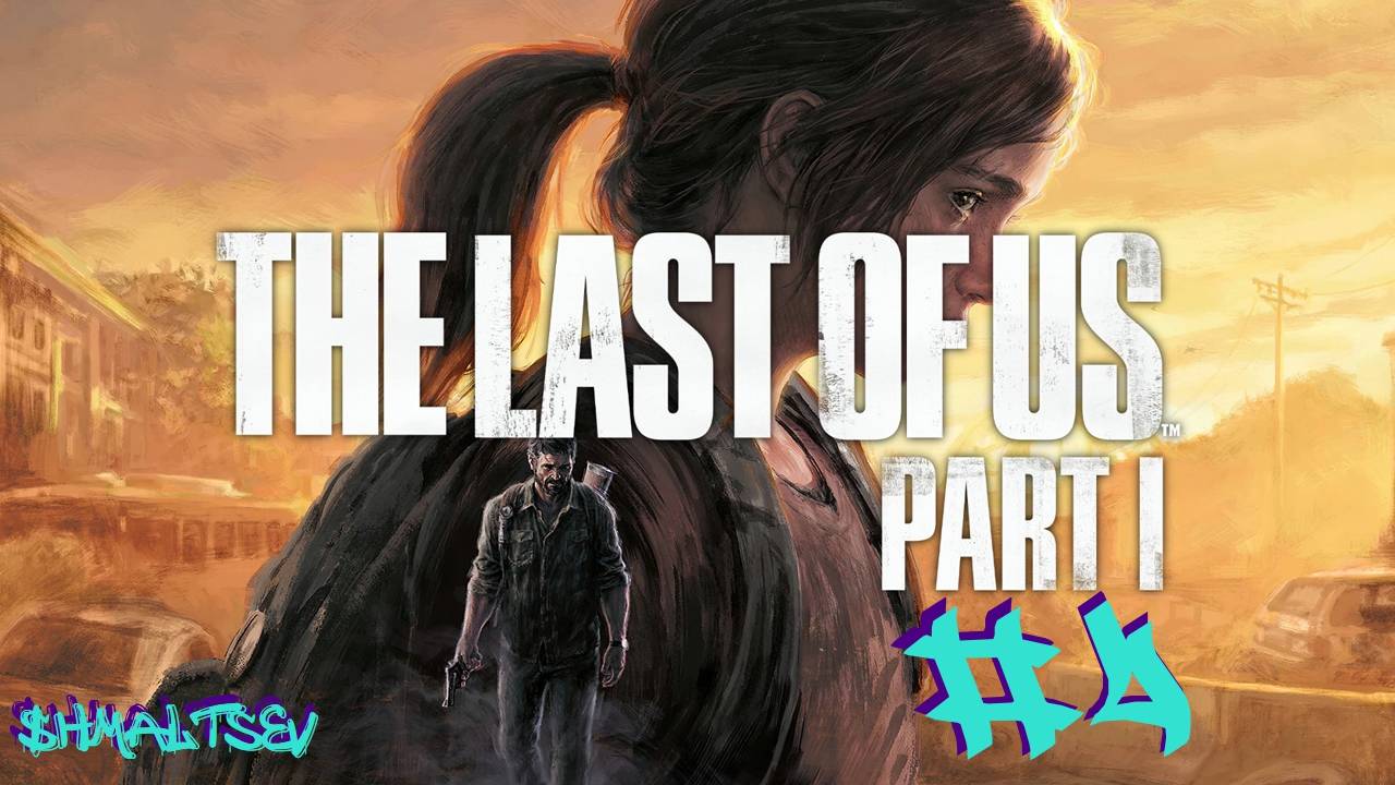 РАСПРИ ЭЛЛИ И ДЖОЭЛА | БЕГОТНЯ ОТ РЕЙДЕРОВ | THE LAST OF US PART I #4