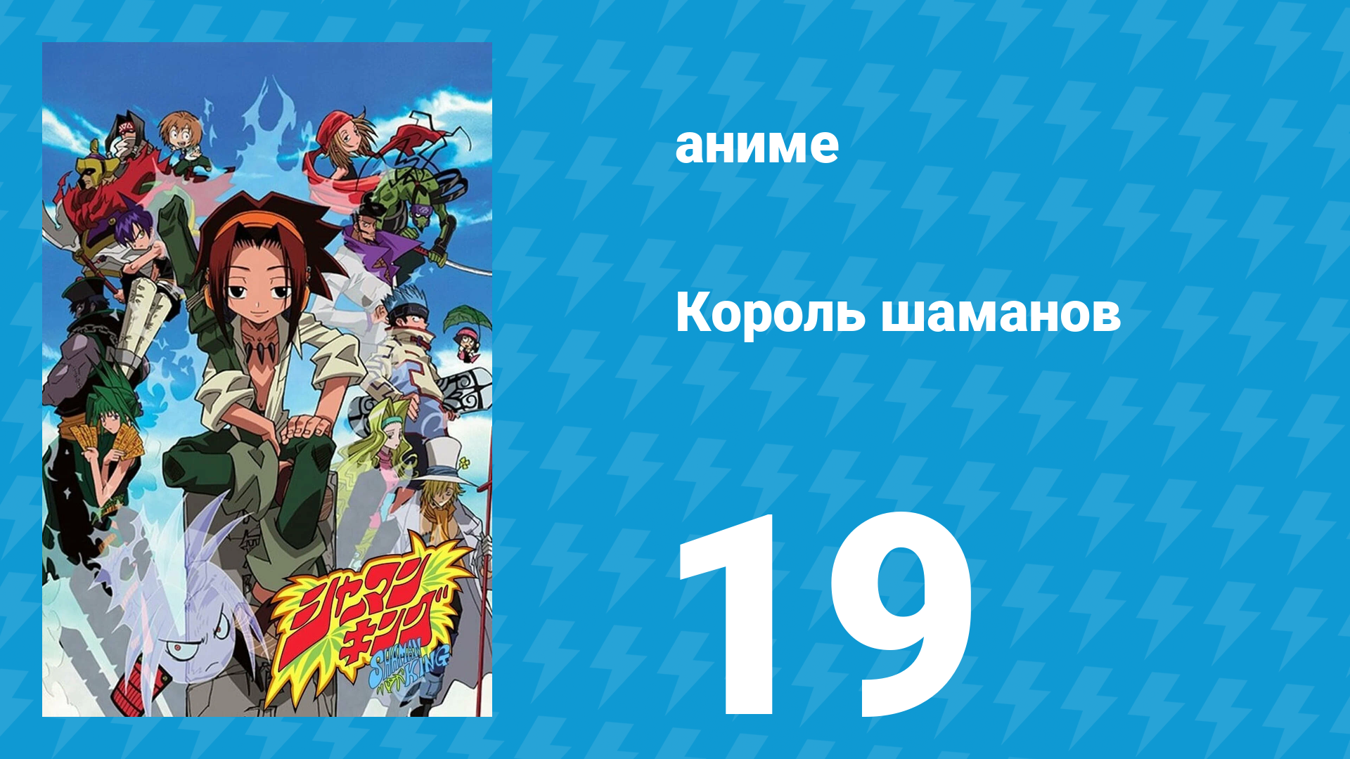 Король шаманов 19 серия «Два больших Духа» (аниме-сериал, 2001)