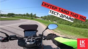 ТЕСТ-ДРАЙВ СКУТЕРА TARO TUO 150 ABS