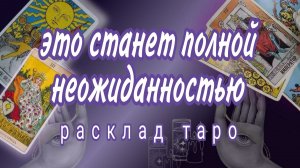 ❗200 % ПРАВДА❗ЭТО ТОЧНО ВАМ ПО СУДЬБЕ❗Онлайн расклад #картытаро