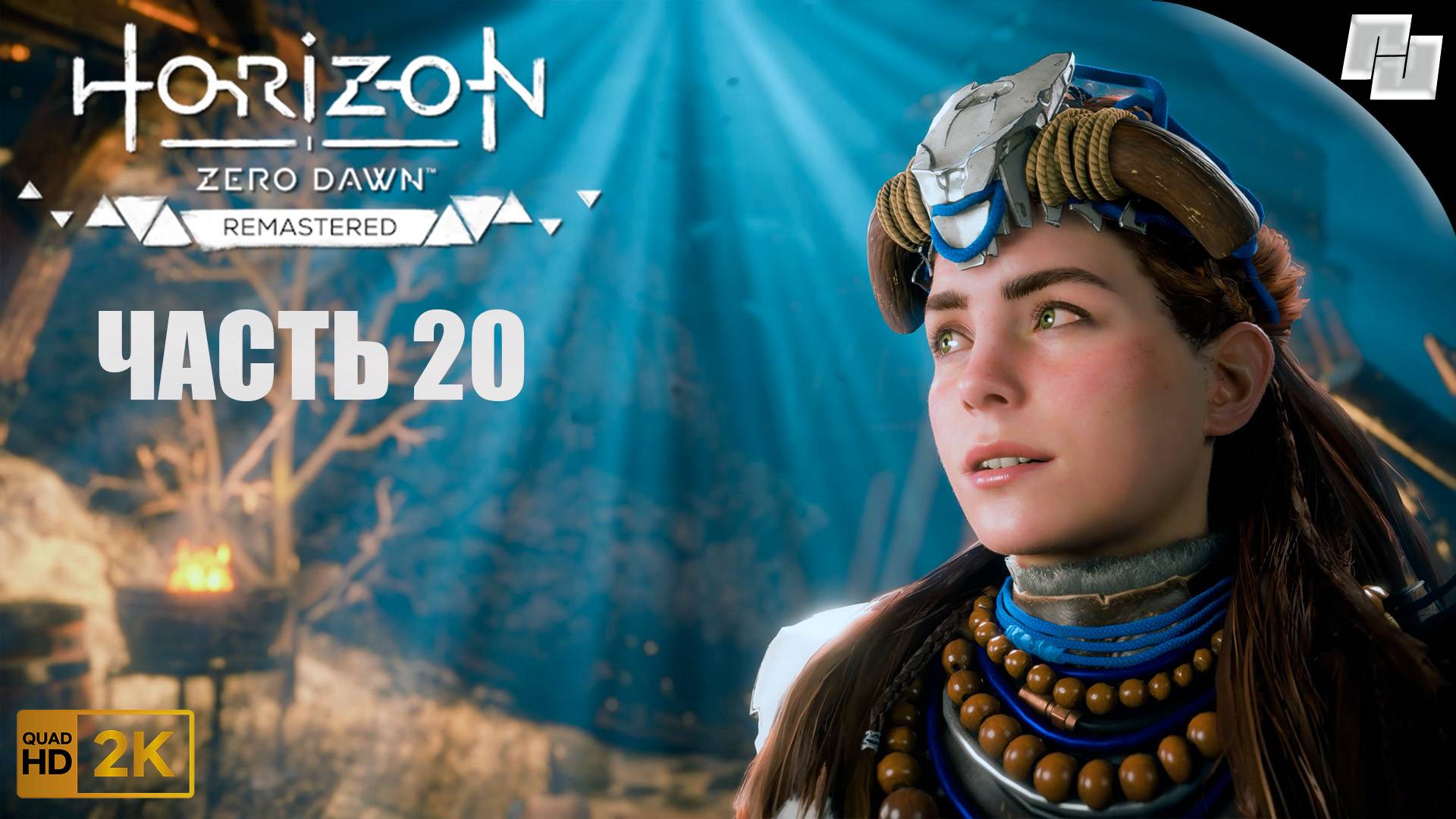 Horizon: Zero Dawn Remastered // Часть 20 (Русская озвучка)