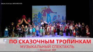 Премьера!
"ПО СКАЗОЧНЫМ ТРОПИНКАМ"