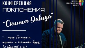 Конференция "Скиния Давида". Вечернее служение 24.05.25 г. церкви «Христианская жизнь»
