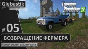 Денег нет, но мы держимся... - "Золотой Колос" на Харде (Стрим #5) // Farming Simulator 17