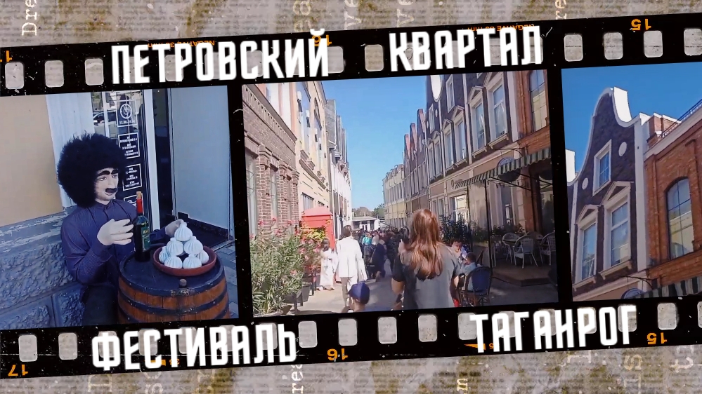 Выходные в Таганроге. Фестиваль Таганрог пассажирский, Петровский (Европейский) квартал, 2023 г.