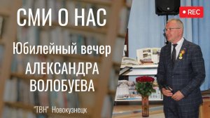 Юбилейный вечер Александра Волобуева [ТВН 23.05.2025]