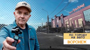 По городу на авто, Воронеж 24.05.25г.
