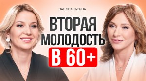 60 — А выглядит на 30! секреты молодости без косметолога