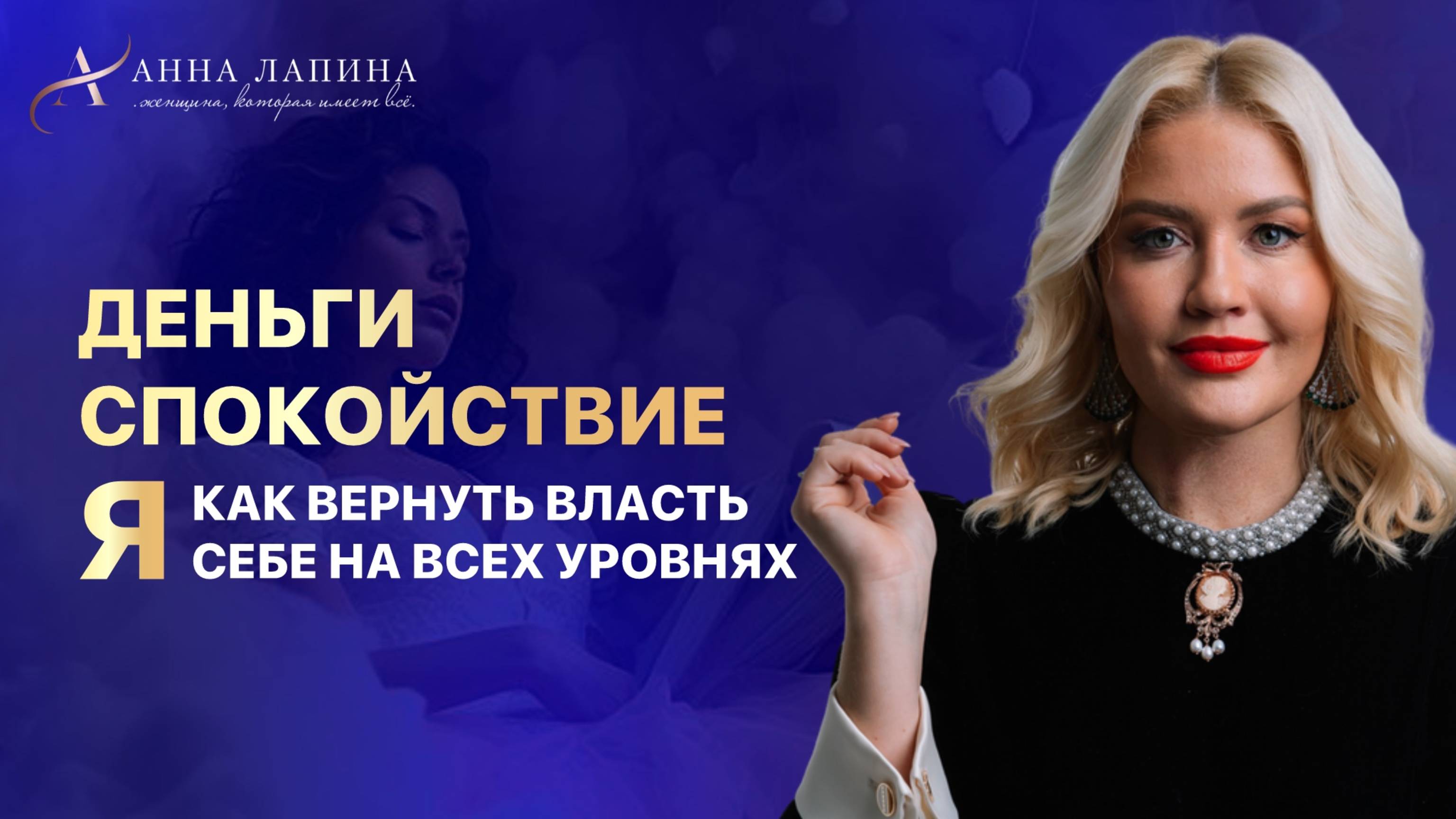 Деньги. Спокойствие. Я. Как вернуть власть себе на всех уровнях