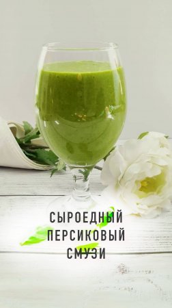 Сыроедный персиковый смузи