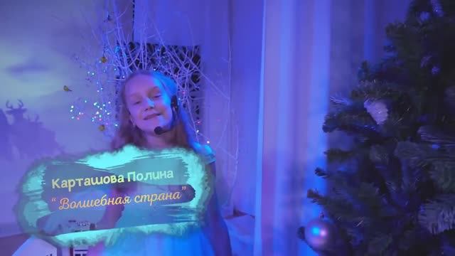 Полина Карташова "Волшебная страна"