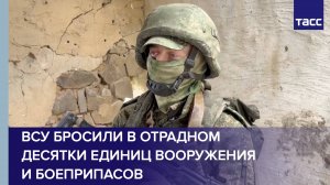 ВСУ бросили в Отрадном десятки единиц вооружения и боеприпасов