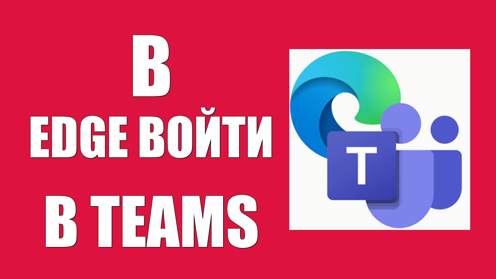﻿Как в браузере Edge войти в Microsoft Teams