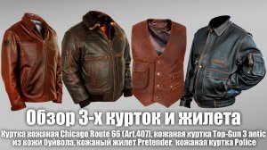 Обзор трёх курток и жилета на заказ